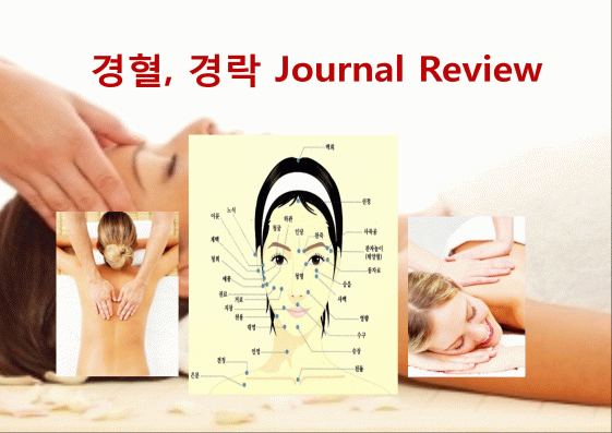 경혈, 경락마사지 논문 및 저널을 통한 효과 입증과 제언.