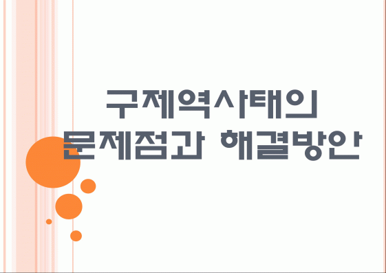 [구제역]구제역사태의 문제점과 해결방안 PPT자료