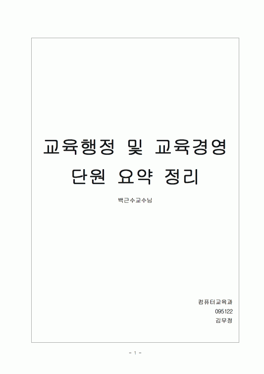 [사회과학] 교육행정 및 교육경영