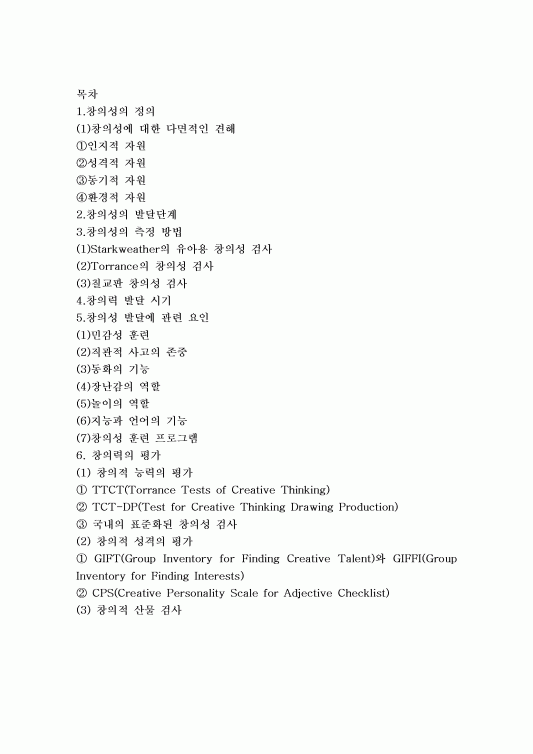 [아동]창의성 발달에 대해서(훈련방법,발달단계, 정의, 측정방법, 관련요인 )