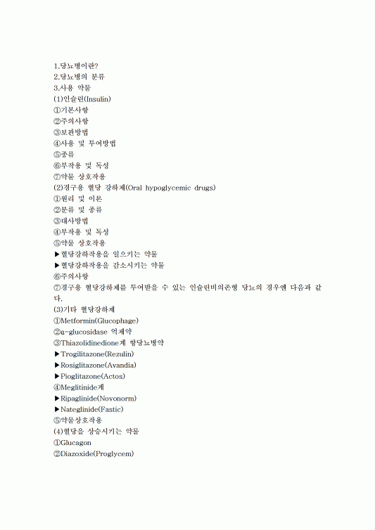 당뇨병의 이해와 사용약물에 대해서