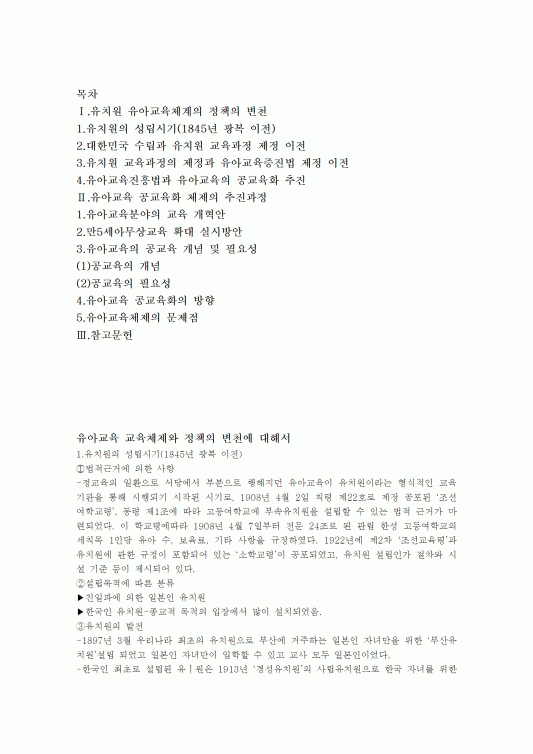 유아교육 교육체제와 정책의 변천에 대해서
