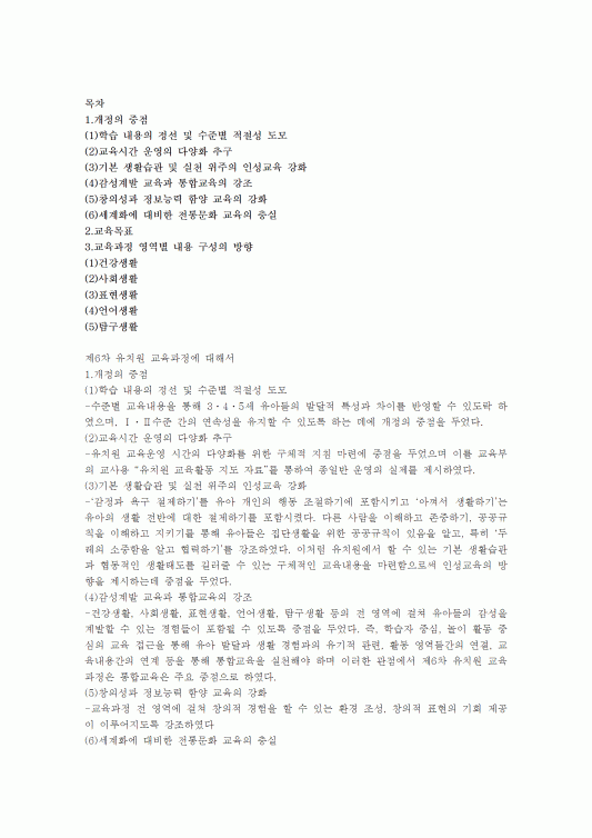 제6차 유치원 교육과정에 대해서