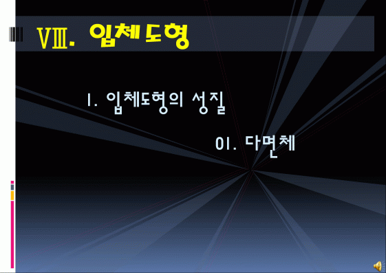 중1 정다면체 레포트 자료