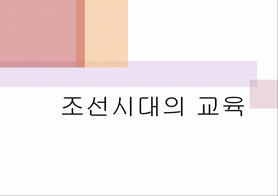 [교육철학] 조선시대의 교육