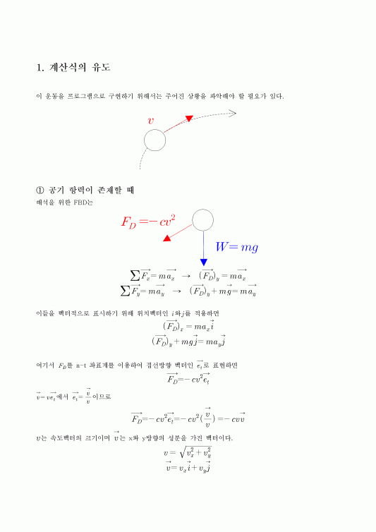 동력학-공기저항시포물선운동궤적