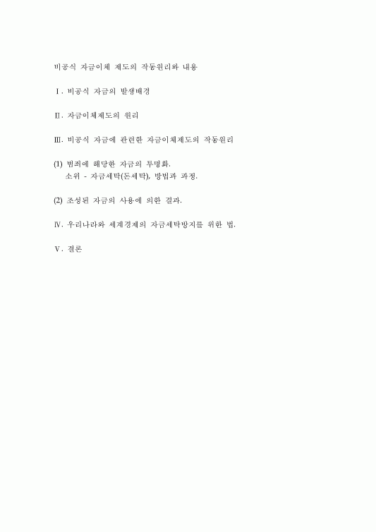 비공식_자금이체_제도의_작동원리와_내용3