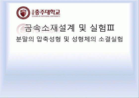 금속 분말야금 (분말의 압축성형 및 성형체의 소결)