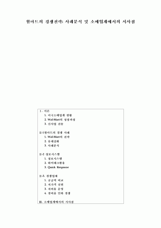 월마트의 경쟁전략- 사례분석 및 소매업계에서의 시사점