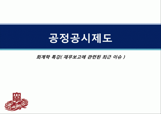 회계학 특강(재무보고 관련 최근 이슈)공정공시제도