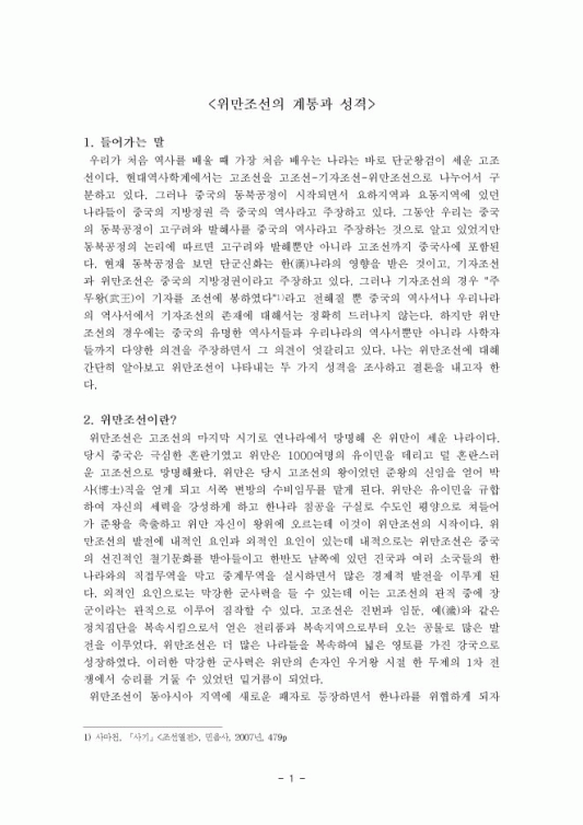 위만조선의 계통과 성격