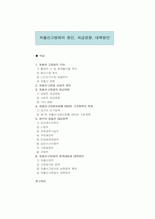 [저출산고령화 ]저출산고령화의 원인, 파급영향, 대책방안