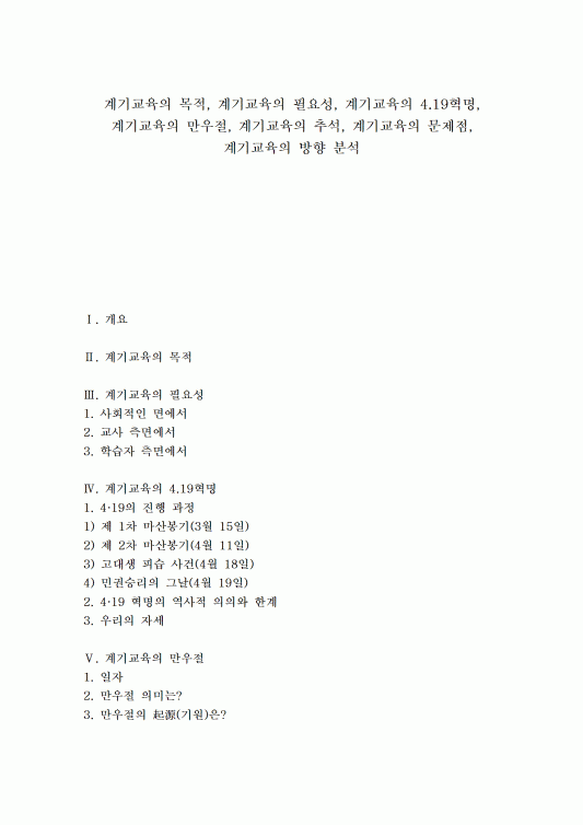 [계기교육][4.19혁명][만우절][추석][계기교육의 방향]계기교육의 목적, 계기교육의 필요성, 계기교육의 4.19혁명, 계기교육의 만우절, 계기교육의 추석, 계기교육의 문제점, 계기교육의 방향 분석(계기교육)