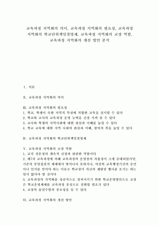 [교육과정 지역화][학교단위책임경영제][교장 역할]교육과정 지역화의 의미, 교육과정 지역화의 필요성, 교육과정 지역화의 학교단위책임경영제, 교육과정 지역화의 교장 역할, 교육과정 지역화의 개선 방안 분석