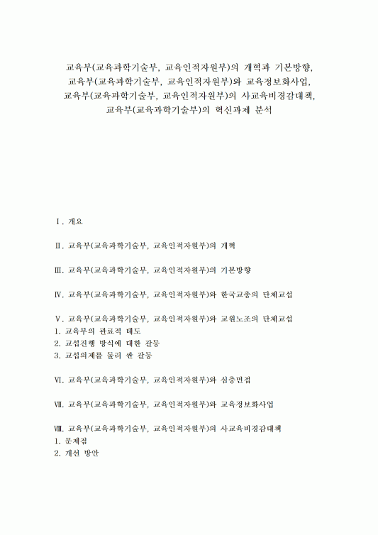 교육부(교육과학기술부, 교육인적자원부)개혁,기본방향, 교육부(교육과학기술부, 교육인적자원부)와 교육정보화사업, 교육부(교육과학기술부, 교육인적자원부)사교육비경감대책, 교육부(교육과학기술부) 혁신과제