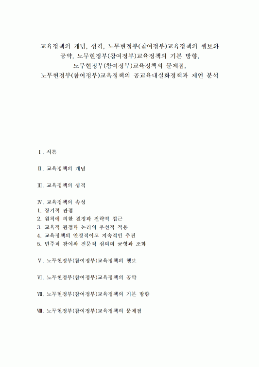 교육정책의 개념, 성격, 노무현정부(참여정부)교육정책의 행보와 공약, 노무현정부(참여정부)교육정책 기본 방향, 노무현정부(참여정부)교육정책 문제점, 노무현정부(참여정부)교육정책 공교육내실화정책과 제언