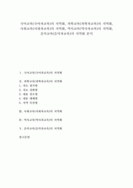 [지역화][국어][과학][사회][역사][음악]국어교육(국어과교육)의 지역화, 과학교육(과학과교육)의 지역화, 사회교육(사회과교육)의 지역화, 역사교육(역사과교육)의 지역화, 음악교육(음악과교육)의 지역화 분석
