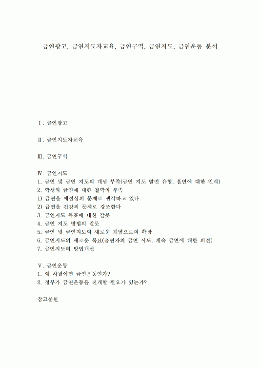 [금연광고][금연지도자교육][금연구역][금연지도][금연운동][금연][담배]금연광고, 금연지도자교육, 금연구역, 금연지도, 금연운동 분석(금연광고, 금연지도자교육, 금연구역, 금연지도, 금연운동, 담배)