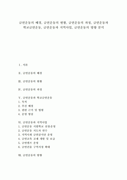 [금연운동][학교금연운동][지역사업][금연운동의 방향][흡연][담배][금연]금연운동의 배경, 금연운동의 현황, 금연운동의 과정, 금연운동과 학교금연운동, 금연운동과 지역사업, 금연운동의 방향 분석