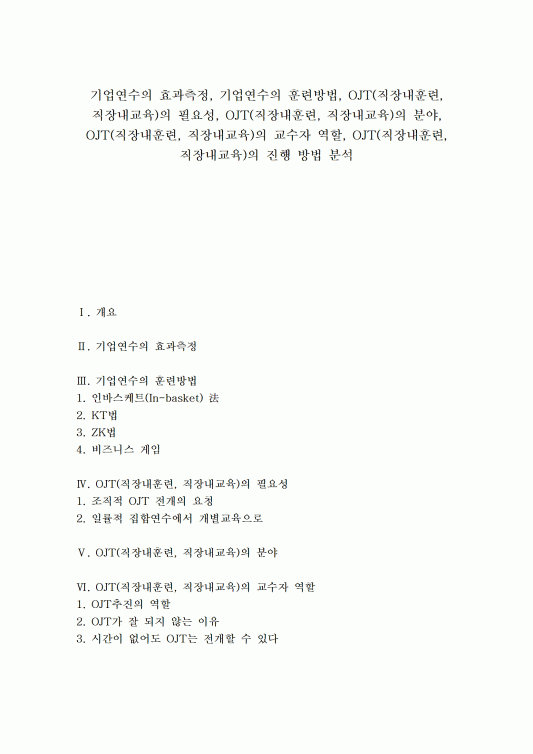 기업연수의 효과측정, 기업연수의 훈련방법, OJT(직장내훈련, 직장내교육)의 필요성, OJT(직장내훈련, 직장내교육)의 분야, OJT(직장내훈련, 직장내교육)의 교수자 역할, OJT(직장내훈련, 직장내교육) 진행 방법