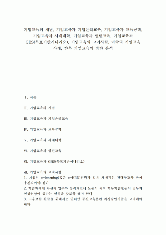 기업교육의 개념, 기업교육과 기업윤리교육, 기업교육과 교육공학, 기업교육과 사내대학, 기업교육과 열린교육, 기업교육과 GBS(목표기반시나리오), 기업교육의 고려사항, 미국의 기업교육 사례, 기업교육의 방향