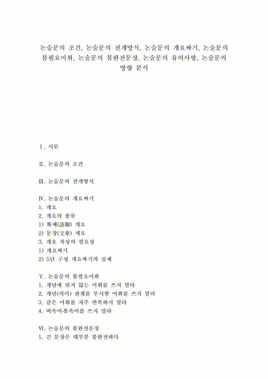 [논술문][전개방식][개요짜기][불필요어휘][불완전문장][유의사항]논술문의 조건, 논술문의 전개방식, 논술문의 개요짜기, 논술문의 불필요어휘, 논술문의 불완전문장, 논술문의 유의사항, 논술문의 방향 분석