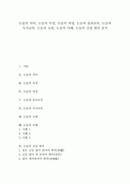 [논술][윤리교육][독서교육][논술의 요령][논술의 사례][논술의 신장 방안]논술의 의미, 논술의 특징, 논술의 과정, 논술과 윤리교육, 논술과 독서교육, 논술의 요령, 논술의 사례, 논술의 신장 방안 분석