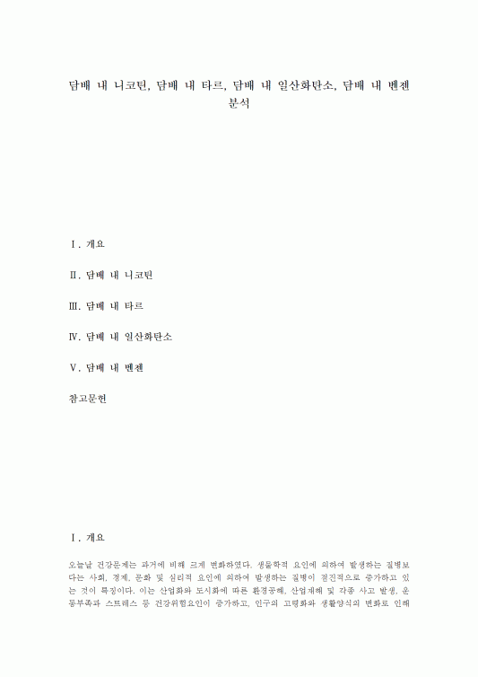 [담배][담배의 유해물질][담배 내 니코틴][담배 내 타르][담배 내 일산화탄소][담배 내 벤젠][흡연][금연]담배 내 니코틴, 담배 내 타르, 담배 내 일산화탄소, 담배 내 벤젠 분석(담배, 니코틴, 타르, 금연)