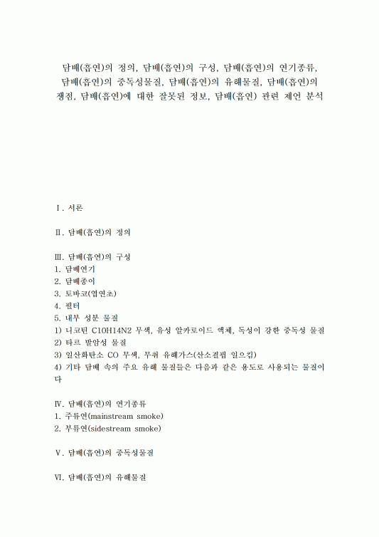 [담배][흡연]담배(흡연)의 정의, 담배(흡연)의 구성, 담배(흡연)의 연기종류, 담배(흡연)의 중독성물질, 담배(흡연)의 유해물질, 담배(흡연)의 쟁점, 담배(흡연)에 대한 잘못된 정보, 담배(흡연) 관련 제언 분석
