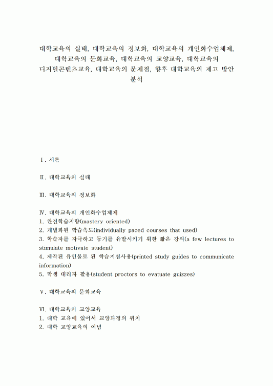 [대학교육]대학교육의 실태, 대학교육의 정보화, 대학교육의 개인화수업체제, 대학교육의 문화교육, 대학교육의 교양교육, 대학교육의 디지털콘텐츠교육, 대학교육의 문제점, 향후 대학교육의 제고 방안 분석
