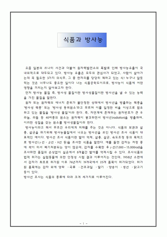 (대학생)식품과 방사능