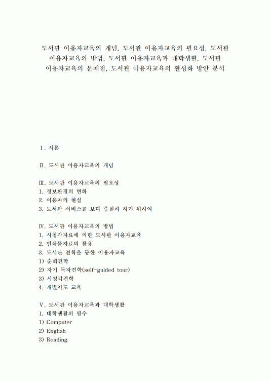 [도서관 이용자교육]도서관 이용자교육의 개념, 도서관 이용자교육의 필요성, 도서관 이용자교육의 방법, 도서관 이용자교육과 대학생활, 도서관 이용자교육의 문제점, 도서관 이용자교육의 활성화 방안 분석