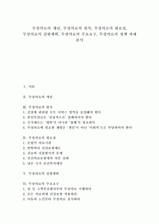 [무상의료][무상의료의 실현계획][무상의료의 주요요구][무상의료의 정책 과제]무상의료의 개념, 무상의료의 원칙, 무상의료의 필요성, 무상의료의 실현계획, 무상의료의 주요요구, 무상의료의 정책 과제 분석