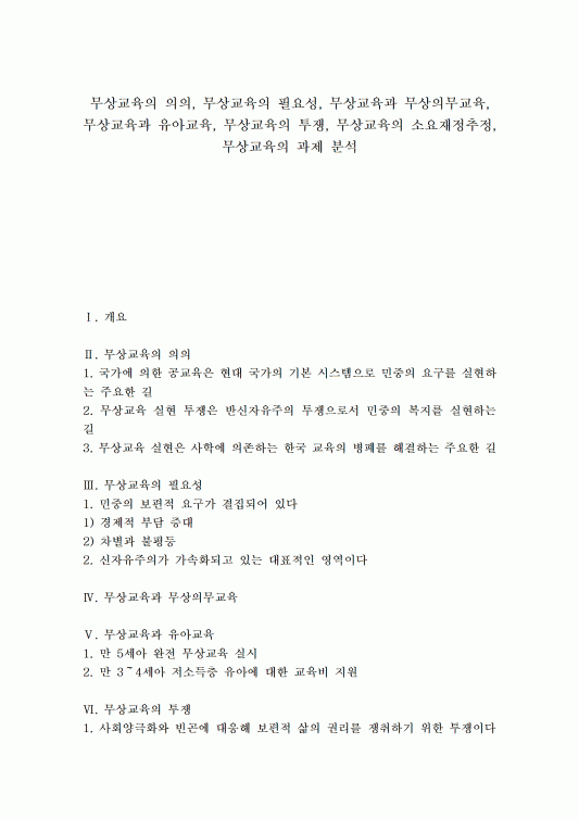 [무상교육][무상의무교육][유아교육][소요재정추정]무상교육의 의의, 무상교육의 필요성, 무상교육과 무상의무교육, 무상교육과 유아교육, 무상교육의 투쟁, 무상교육의 소요재정추정, 무상교육의 과제 분석