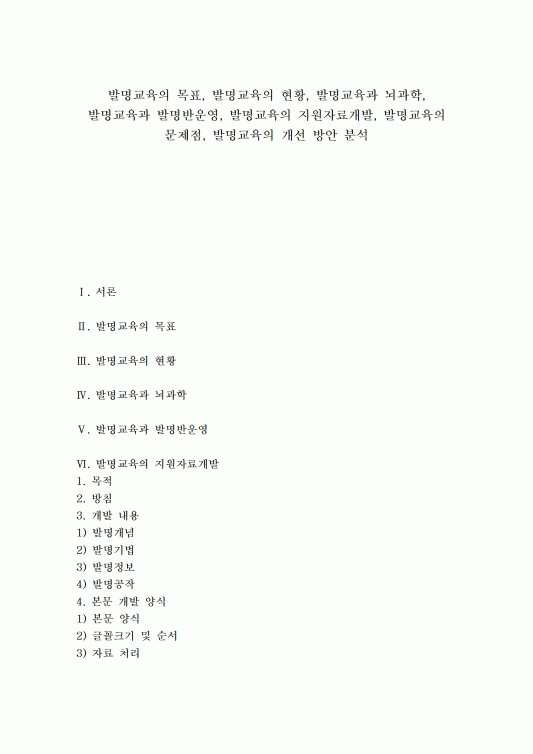 [발명교육][뇌과학][발명반운영][지원자료개발]발명교육의 목표, 발명교육의 현황, 발명교육과 뇌과학, 발명교육과 발명반운영, 발명교육의 지원자료개발, 발명교육의 문제점, 발명교육의 개선 방안 분석