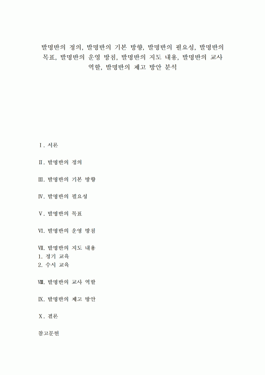 [발명반][발명반 운영방침][발명반 지도내용][발명반 제고방안]발명반의 정의, 발명반의 기본 방향, 발명반의 필요성, 발명반의 목표, 발명반의 운영방침, 발명반의 지도내용, 발명반의 교사역할, 발명반의 제고방안