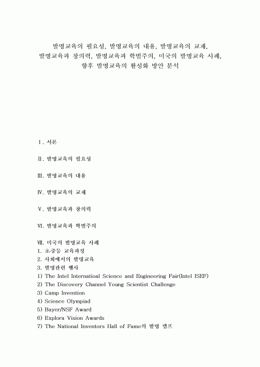 [발명교육][미국 발명교육 사례][발명교육 활성화방안]발명교육의 필요성, 발명교육의 내용, 발명교육의 교재, 발명교육과 창의력, 발명교육과 학벌주의, 미국의 발명교육 사례, 향후 발명교육의 활성화 방안 분석