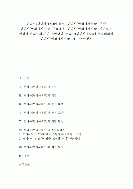 변리사(변리사제도) 특성, 변리사(변리사제도) 역할, 변리사(변리사제도) 주요내용, 변리사(변리사제도) 자격요건, 변리사(변리사제도) 선발방법, 변리사(변리사제도) 소송대리권, 변리사(변리사제도) 제고방안