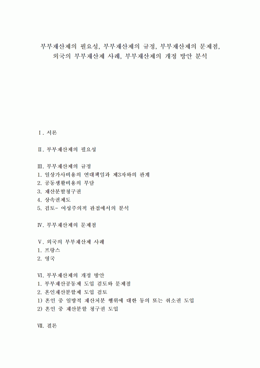 [부부재산제][부부재산제의 문제점][외국의 부부재산제 사례][부부재산제의 개정 방안]부부재산제의 필요성, 부부재산제의 규정, 부부재산제의 문제점, 외국의 부부재산제 사례, 부부재산제의 개정 방안 분석