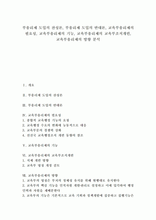 [교육부총리제][부총리제]부총리제 도입의 찬성론, 부총리제 도입의 반대론, 교육부총리제의 필요성, 교육부총리제의 기능, 교육부총리제의 교육부조직개편, 교육부총리제의 방향 분석(교육부총리제)