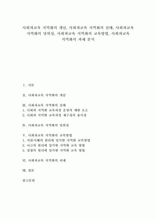 [사회과교육 지역화][사회과교육 지역화의 과제]사회과교육 지역화의 개념, 사회과교육 지역화의 실태, 사회과교육 지역화의 당위성, 사회과교육 지역화의 교육방법, 사회과교육 지역화의 과제 분석(사회과교육)