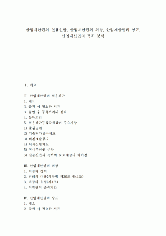 [산업재산권 실용신안][산업재산권 의장][산업재산권 상표][산업재산권 특허]산업재산권의 실용신안, 산업재산권의 의장, 산업재산권의 상표, 산업재산권의 특허(산업재산권, 실용신안, 의장, 상표, 특허)