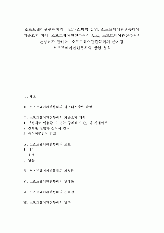 소프트웨어관련특허의 비즈니스방법 발명, 소프트웨어관련특허의 기술요지 파악, 소프트웨어관련특허의 보호, 소프트웨어관련특허의 찬성론과 반대론, 소프트웨어관련특허의 문제점, 소프트웨어관련특허의 방향