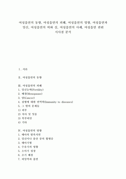 [여성흡연][여성흡연과 임신][여성흡연의 허와 실][여성흡연의 사례]여성흡연의 동향, 여성흡연의 피해, 여성흡연의 영향, 여성흡연과 임신, 여성흡연의 허와 실, 여성흡연의 사례, 여성흡연 관련 시사점 분석