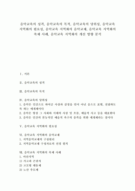 [음악교육 지역화][음악교육]음악교육의 성격, 음악교육의 목적, 음악교육의 당위성, 음악교육 지역화의 필요성, 음악교육 지역화의 음악교재, 음악교육 지역화의 축제 사례, 음악교육 지역화의 개선 방향 분석