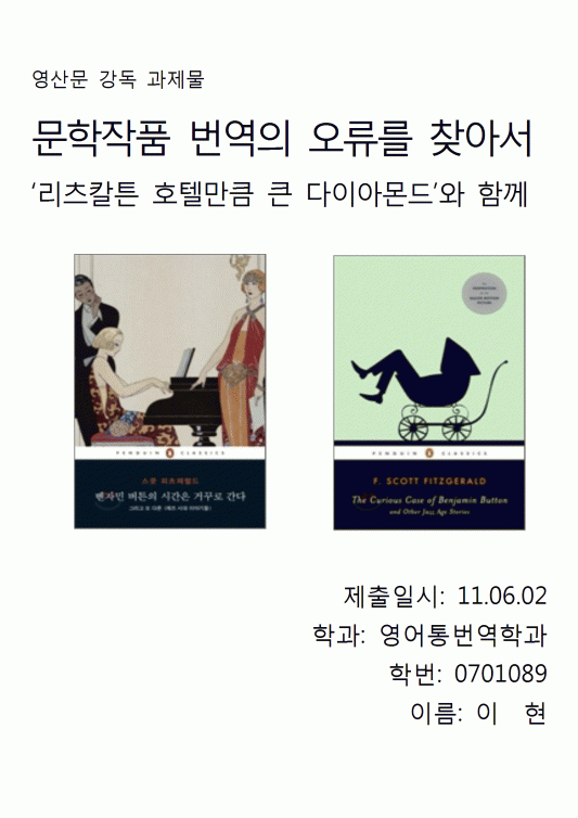 번역의 오류를 찾아서 리츠칼튼 호텔만한 다이아몬드를 통하여 본 번역오류