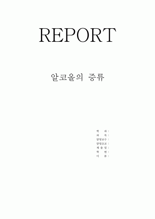 REPORT 알코올의 증류