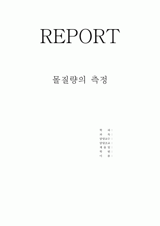 REPORT 몰 질량의 측정