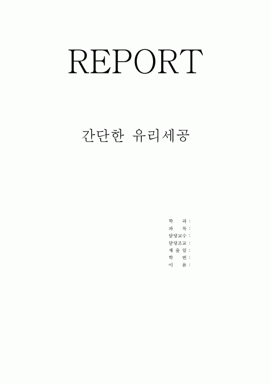 REPORT 간단한유리세공