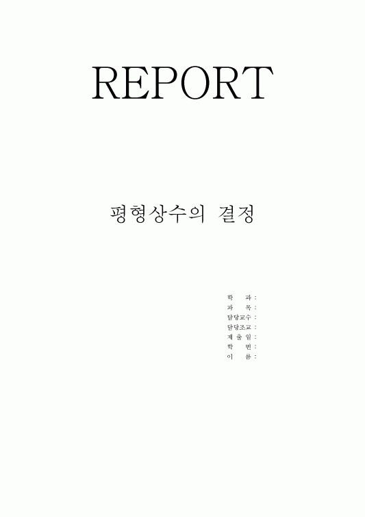 REPORT 평형상수의 결정